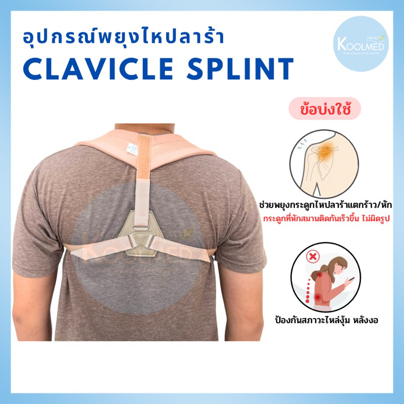 🔥พร้อมส่ง🔥 Clavicle Splint (Figure of Eight) อุปกรณ์พยุงไหปลาร้า สี ...