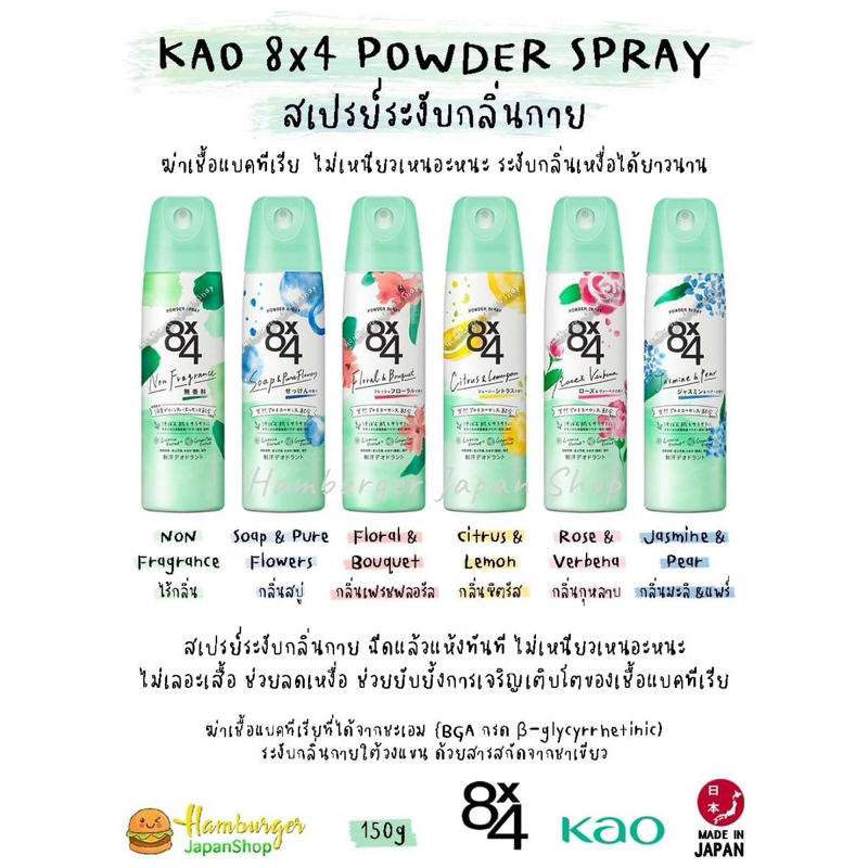🇯🇵KAO 8x4 POWDER SPRAY สเปรย์ระงับกลิ่นกาย ฆ่าเชื้อแบคทีเรีย ปกป้องไร้กลิ่นยาวนานตลอดวันไม่ ...
