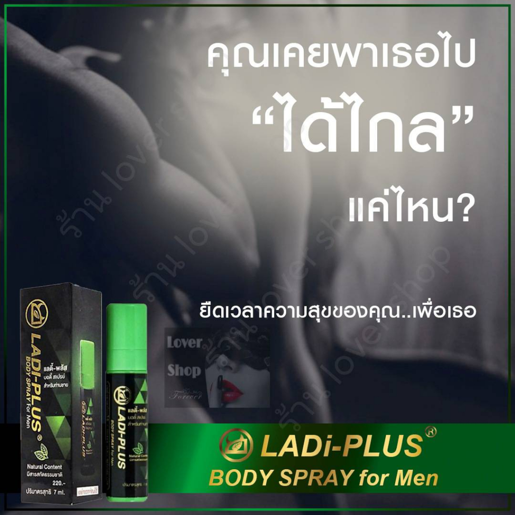 สเปรย์ แลดี้ พลัส Ladi Plus พ่นก่อน 5 นาที เคล็ดลับสำหรับผู้ชาย ไม่ระบุ ...