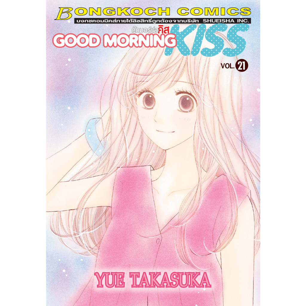 บงกช bongkoch หนังสือการ์ตูนเรื่อง GOOD MORNING KISS กู๊ดมอร์นิ่ง คิส เล่ม 21 | Shopee Thailand