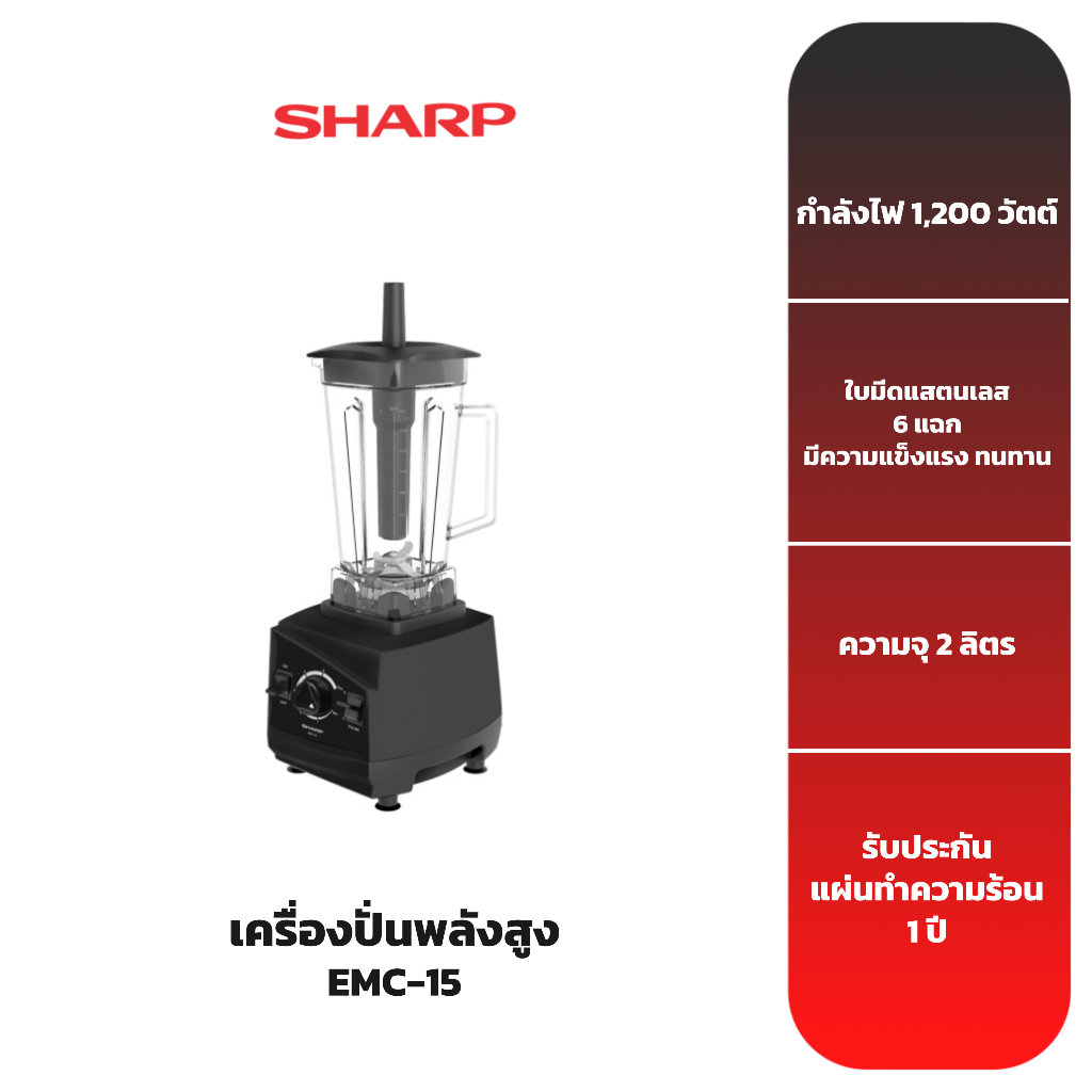 SHARP เครื่องปั่นพลังสูง รุ่น EMC-15 1200 วัตต์ | Shopee Thailand