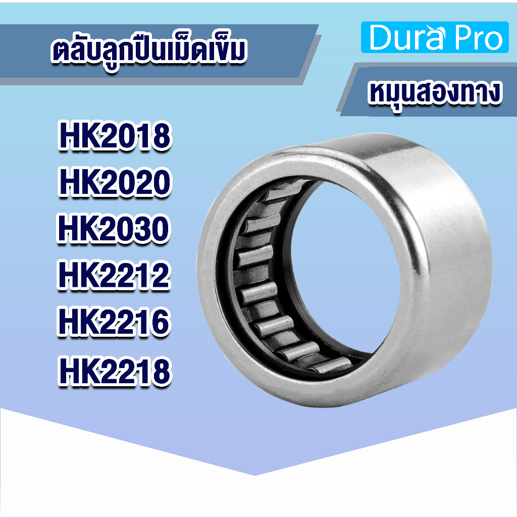 HK2018 HK2020 HK2030 HK2212 HK2216 HK2218 ตลับลูกปืนเม็ดเข็ม ( NEEDLE ...