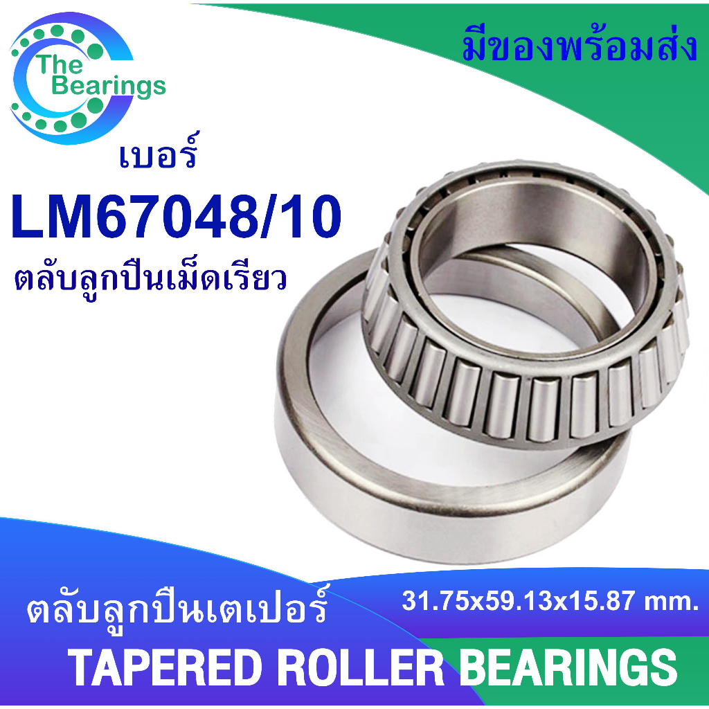 LM67048/10 ตลับลูกปืนเม็ดเรียว LM67048 / 10 ขนาดรูใน 31.75 มิลลิเมตร ...