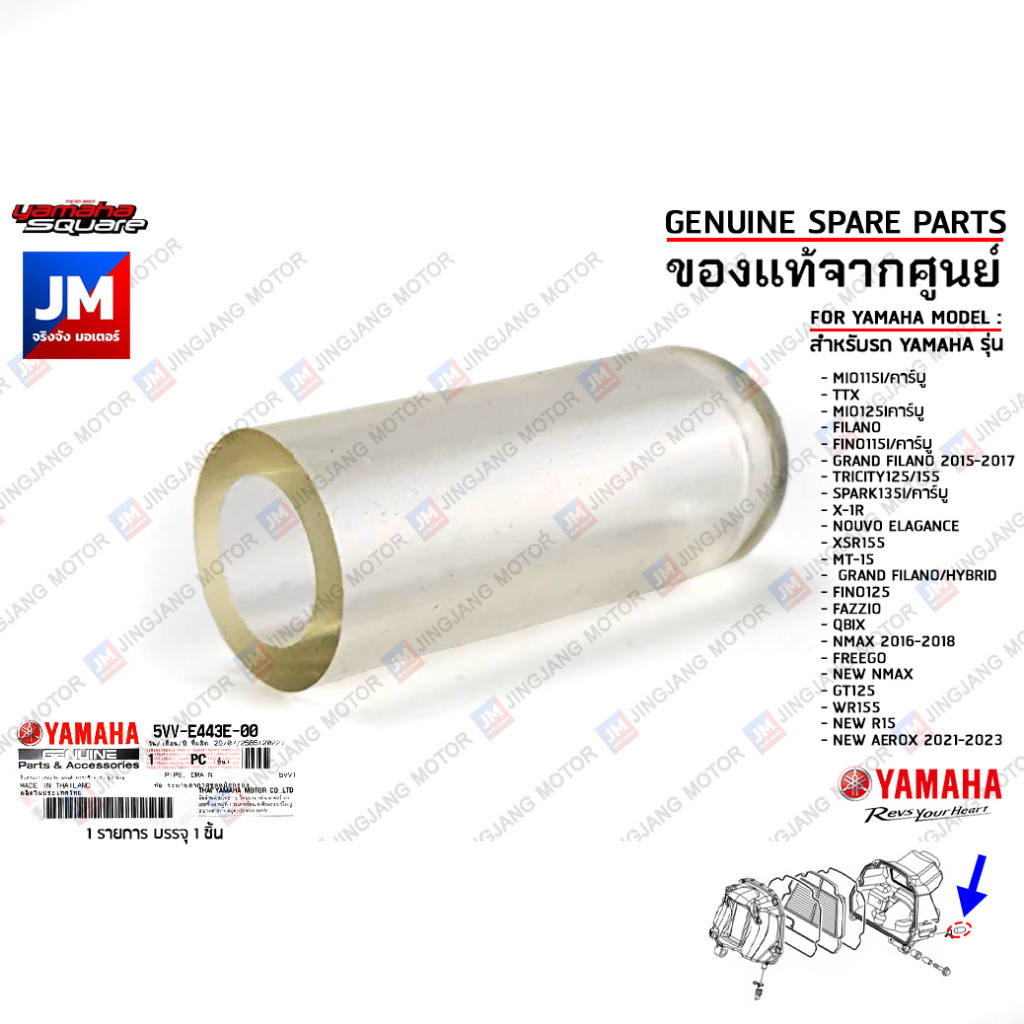5VVE443E0000 ท่อระบายอากาศชุดหม้อกรอง PIPE, DRAIN เเท้ศูนย์ YAMAHA MIO ...