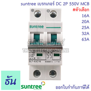 Suntree เบรกเกอร์ DC 550V 800V 1000V รุ่น SL7N-63 2P ตัวเลือก 16A 20A 25A 32A 63A MCB Breaker ...