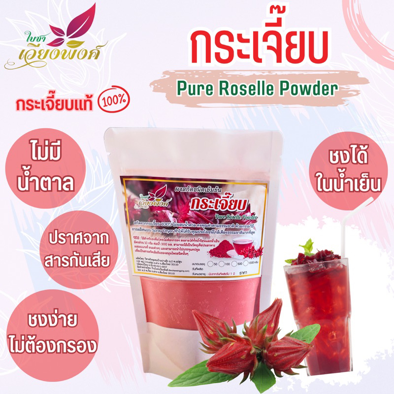กระเจี๊ยบ ผงกระเจี๊ยบ (Pure Roselle Powder) ละลายง่ายไม่ต้องกรอง สำหรับ ...