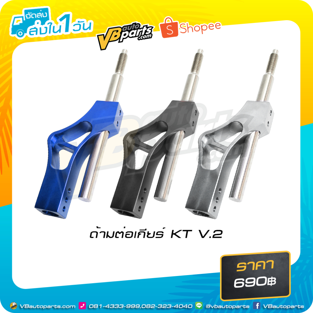 ด้ามต่อเกียร์ KT V.2 | Shopee Thailand