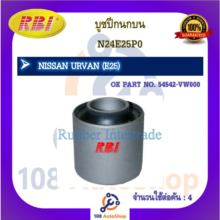 บูชปีกนก RBI สำหรับรถนิสสันเออร์แวน NISSAN URVAN (E25,E26,NV350) | Shopee Thailand