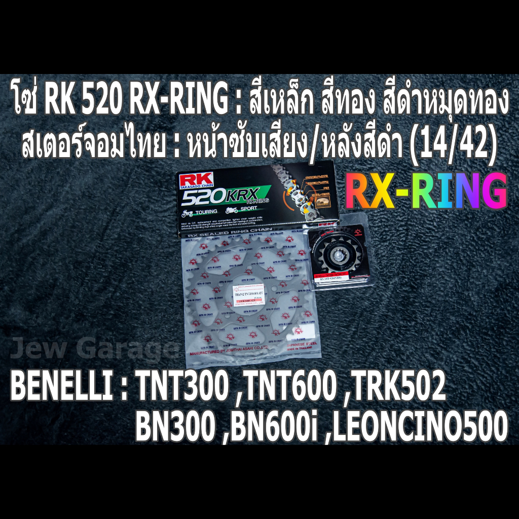 ชุดโซ่ RK 520 RX-RING + สเตอร์จอมไทย (14/42B) TNT300 ,TNT600 ,BN302 ...