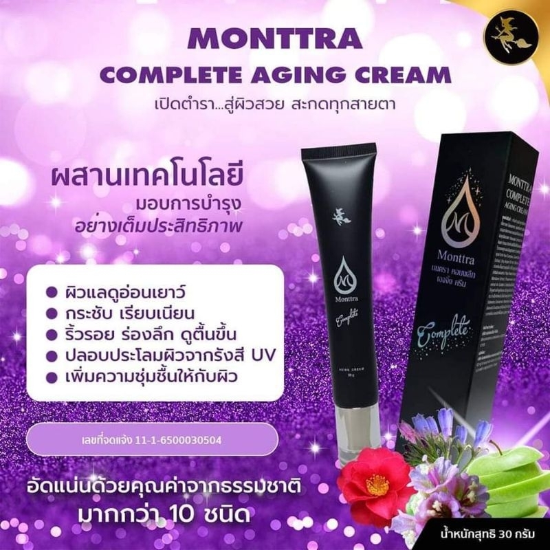 2 หลอดสุดท้าย ครีมมนตรา ล็อคหน้าเด็ก Montra Complete Aging Cream ครีม ...