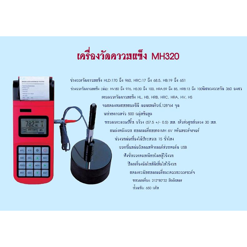 เครื่องวัดความแข็ง MH320 | Shopee Thailand