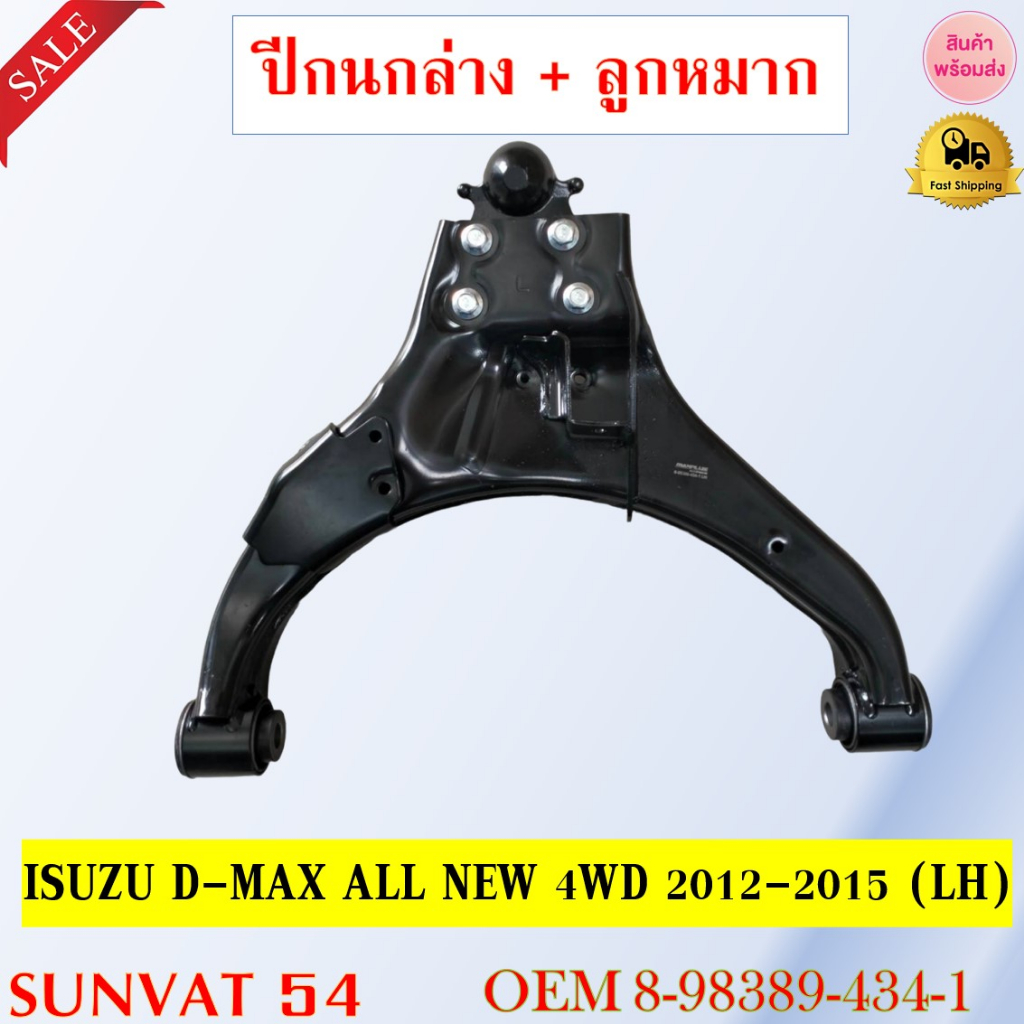 ปีกนกล่าง+ลูกหมาก ISUZU D-MAX ALL NEW 4WD 2020-2023 ** กรุณาเลือกข้าง ...