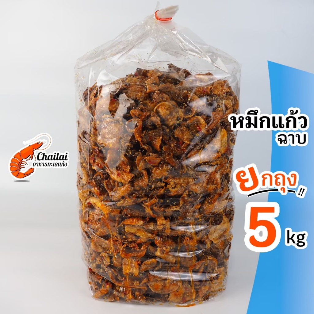 หมึกแก้วฉาบ ยกถุงใหญ่ ขนาด 5kg | Shopee Thailand