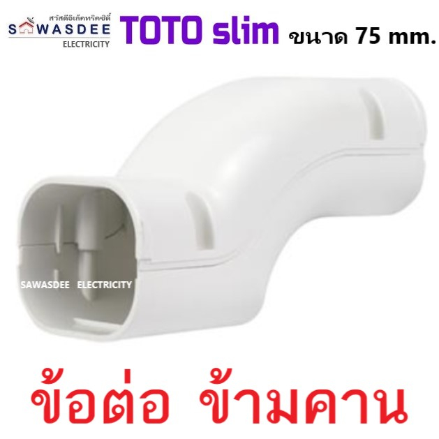 (Smart Duct Liner) TOTO slim อุปกรณ์รางครอบท่อแอร์ รุ่น ข้อต่อข้ามคาน ...