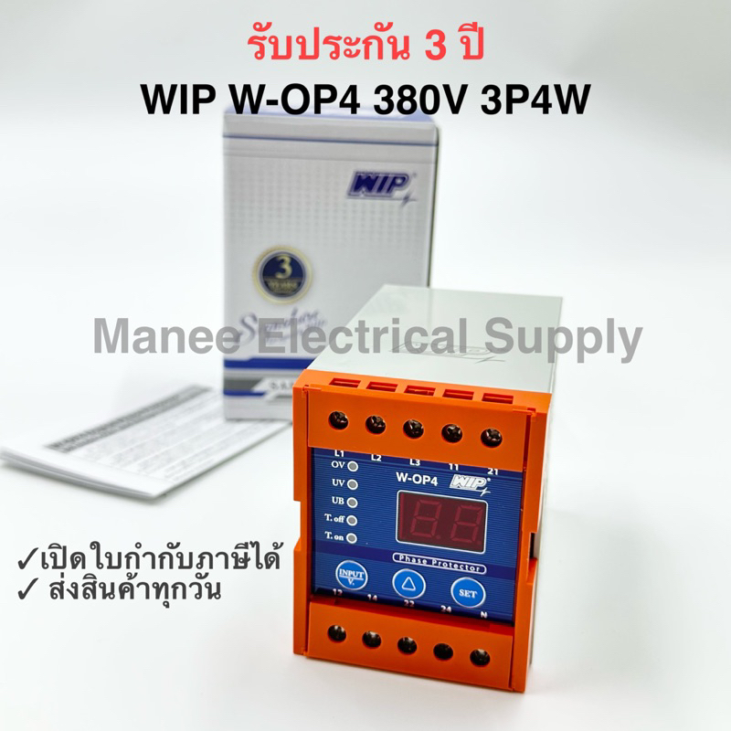 รับประกัน 3 ปี WIP W-OP4 380V 3P4W เฟสโพรเทคชั่น | Shopee Thailand