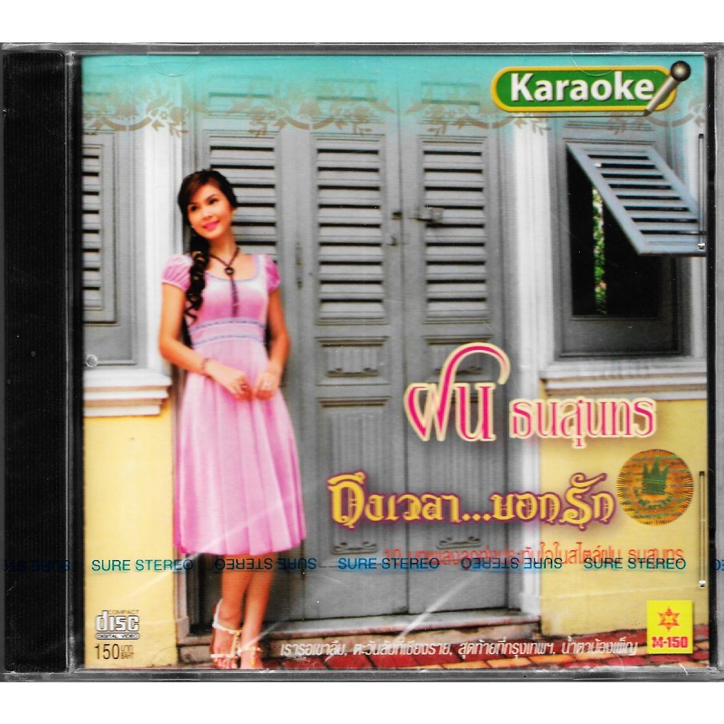 SURE AUDIO VCD Karaoke ฝน ธนสุนทร อัลบั้ม ถึงเวลา...บอกรัก | Shopee Thailand