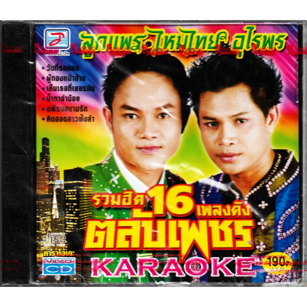 TOPLINE MUSIC VCD Karaoke รวมฮิต 16 เพลงดัง ตลับเพชร ลูกแพร-ไหมไทย อุไรพร | Shopee Thailand
