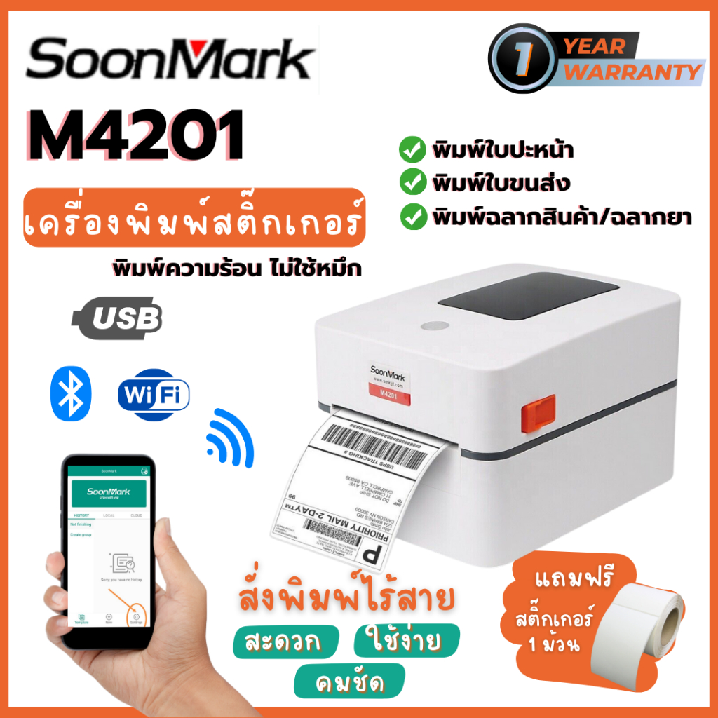 Soonmark M4201 USB+Bluetooth+Wifi เครื่องพิมพ์ใบปะหน้าส่งของ พิมพ์สติ้กเกอร์ไม่ใช้หมึก ฟรี ...