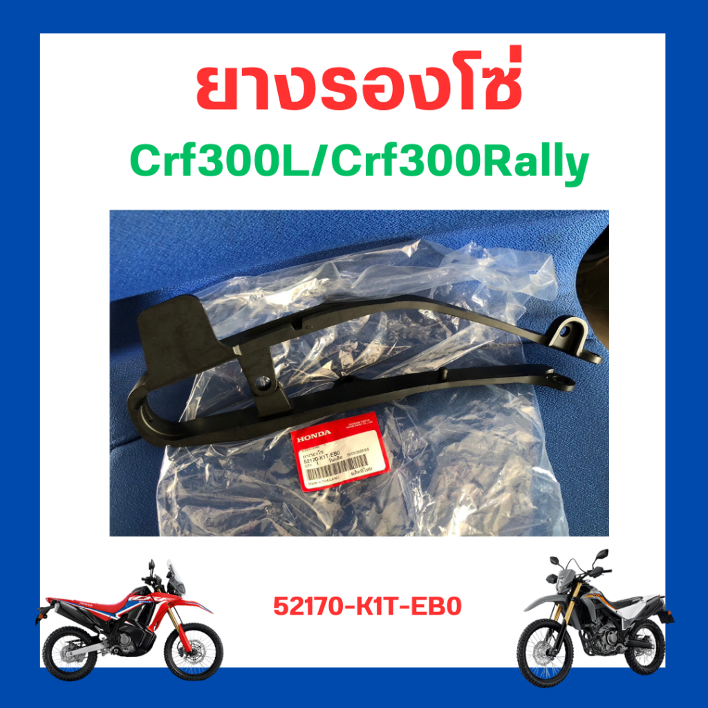 ยางรองโซ่ Crf300l/Crf300Rally เบิกใหม่ แท้โรงงาน Honda 52170-K1T-EB0 ...