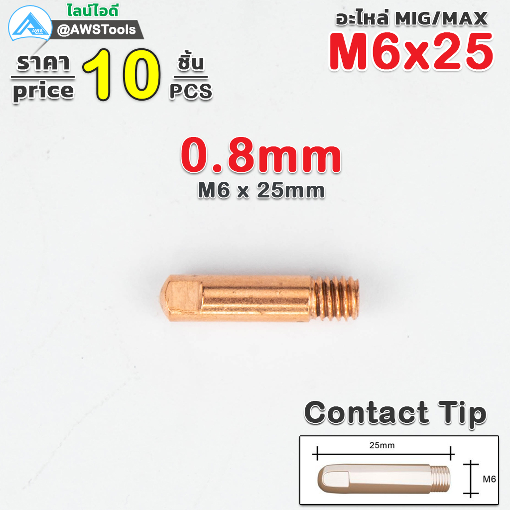 MIG M6x25 Contact Tip 15AK คอนแทคทิพ อะไหล่ สำหรับ งานเชื่อม MIG | Shopee Thailand