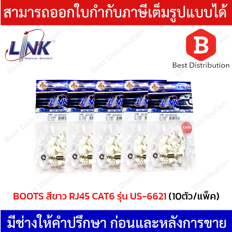Link BOOTS RJ45 CAT6 บูธ ปลอกหุ้มหัวแลน รุ่น US-6620/US-6621/US-6622/US ...