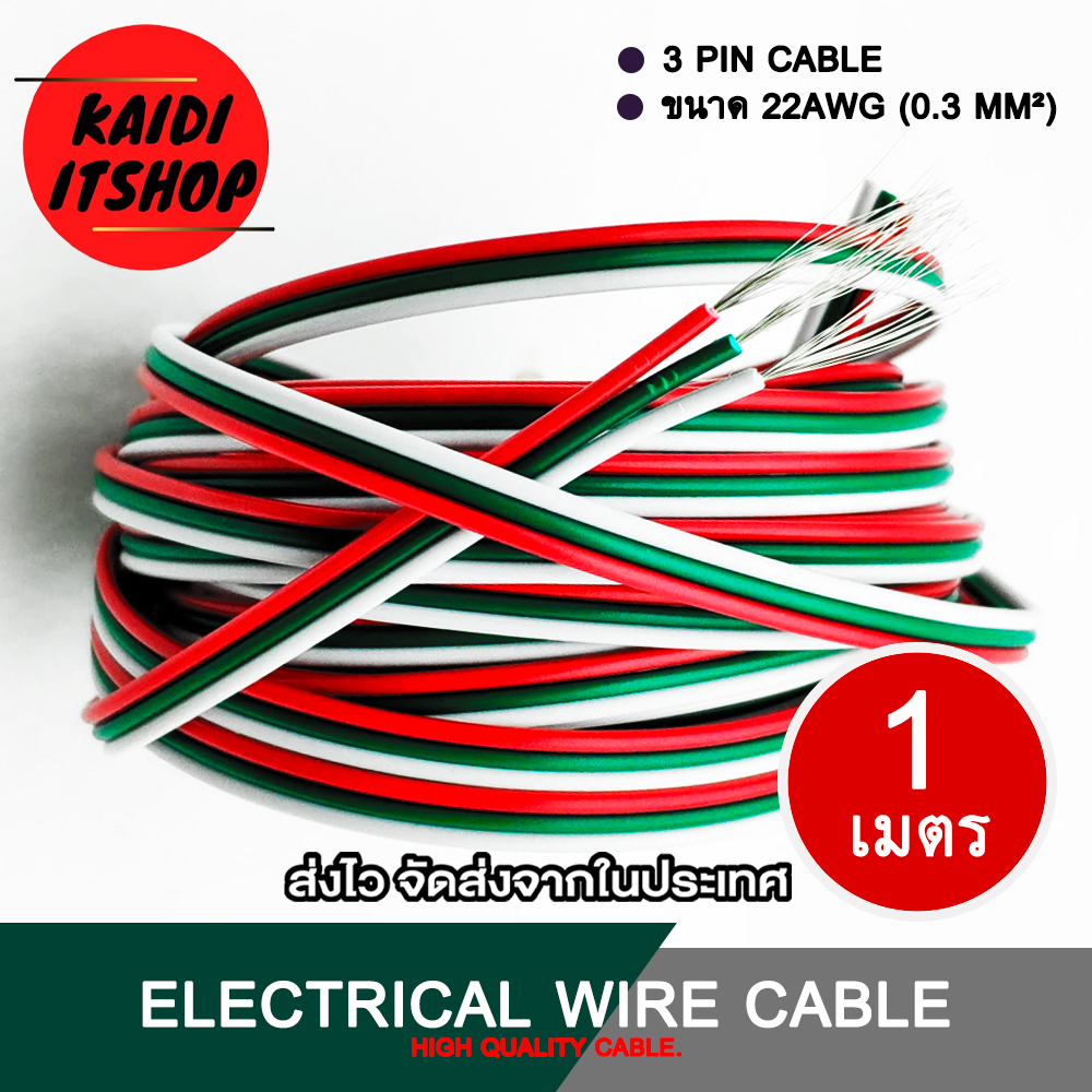 สายไฟ 3 เส้น 3 Pin Cable สายแพร์ RGB ขนาด 0.3mm. 22 AWG (สามารถเลือก ...