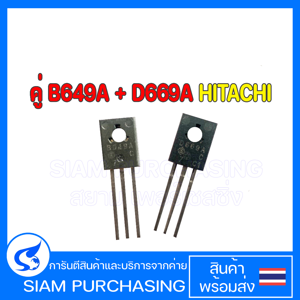 ทรานซิสเตอร์ คู่ B649A D669A HITACHI B649 D669 2SB649A 2SD669A 2SB649 2SD669 | Shopee Thailand