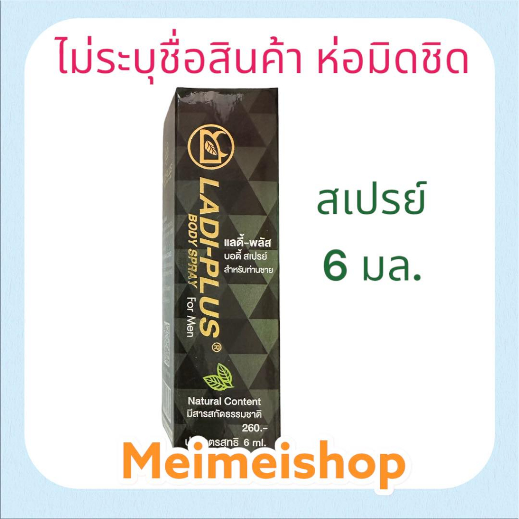 Ladi-Plus body spray for men แลดี้ พลัส สเปรย์ [ 6 ml.] สเปรย์ ชะลอ ...