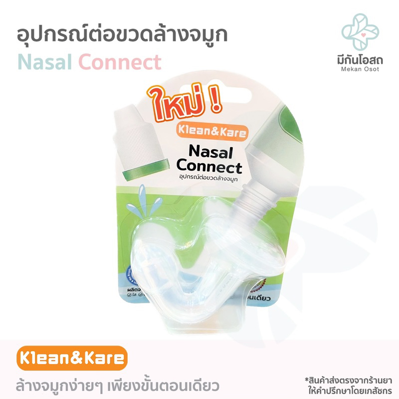 อุปกรณ์ต่อขวดล้างจมูก Klean&Kare Nasal Connect ️พร้อมส่งจากร้านยา ️ คลีนแอนด์แคร์ นาซาลคอนเนค ...