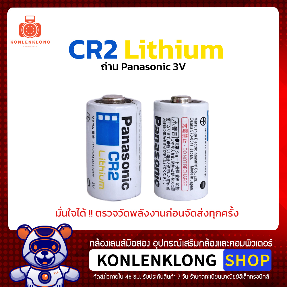 คนเล่นกล้อง | Panasonic ถ่าน CR2 Lithium 3V แพ็คซีลโรงงาน ถ่านพานาโซนิค ถ่านกล้อง ถ่านใส่อุปกรณ์ ...