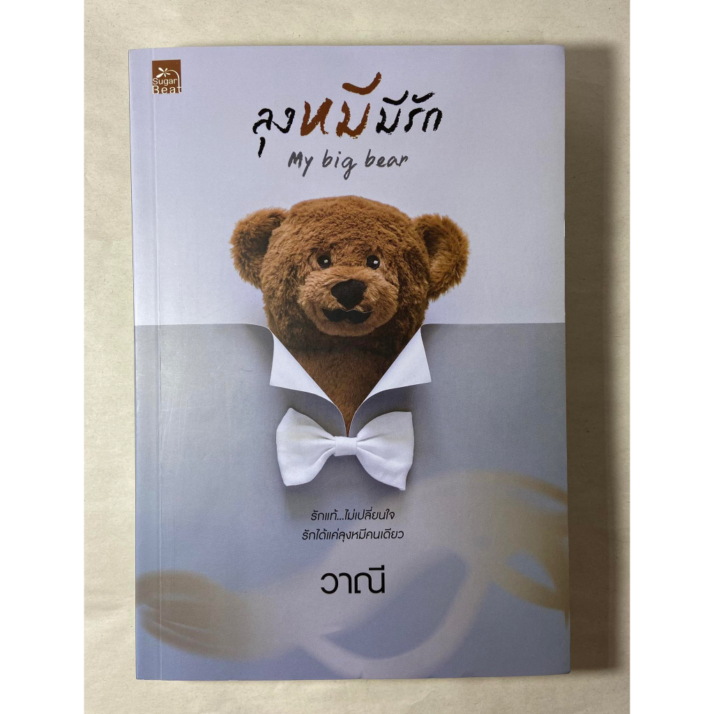 หนังสือมือสอง ลุงหมีมีรัก My Big Bear - วาณี | Shopee Thailand