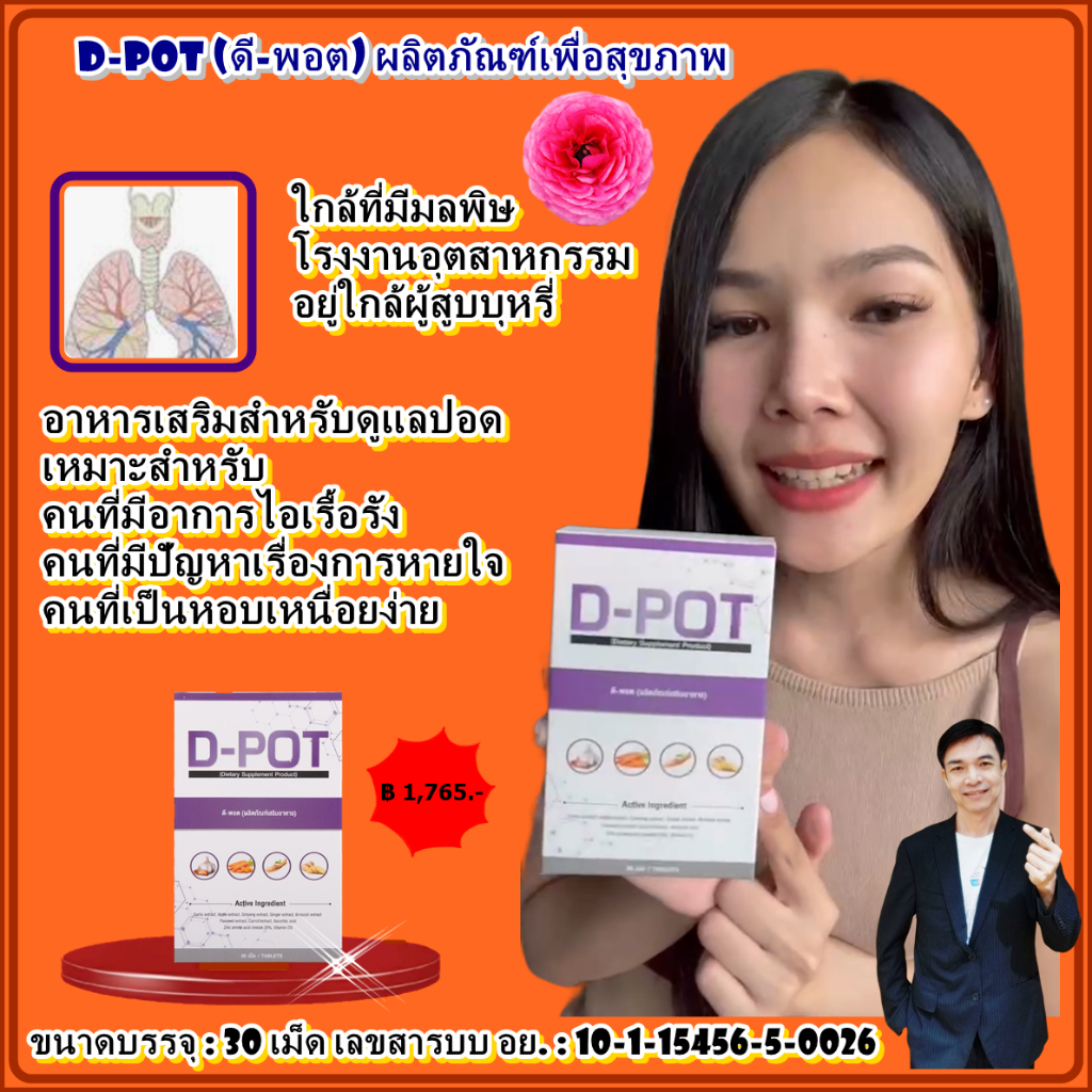 D-POTผลิตภัณฑ์เสริมอาหาร ดี-พอต (D-POT) อาหารเสริมสำหรับดูแลปอดคนที่สูบ ...