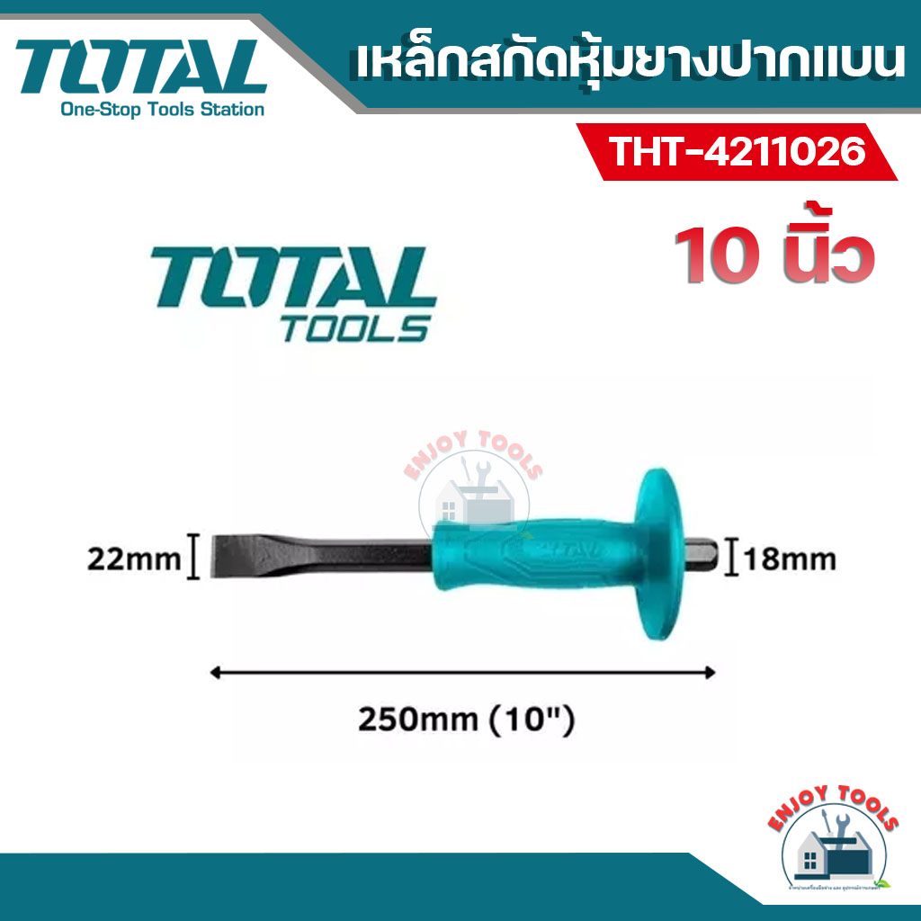 Total เหล็กสกัดหุ้มยางปากแบน 10/12 นิ้ว รุ่น THT-4211026 / THT-4211226 ( Cold Chisel ) | Shopee ...