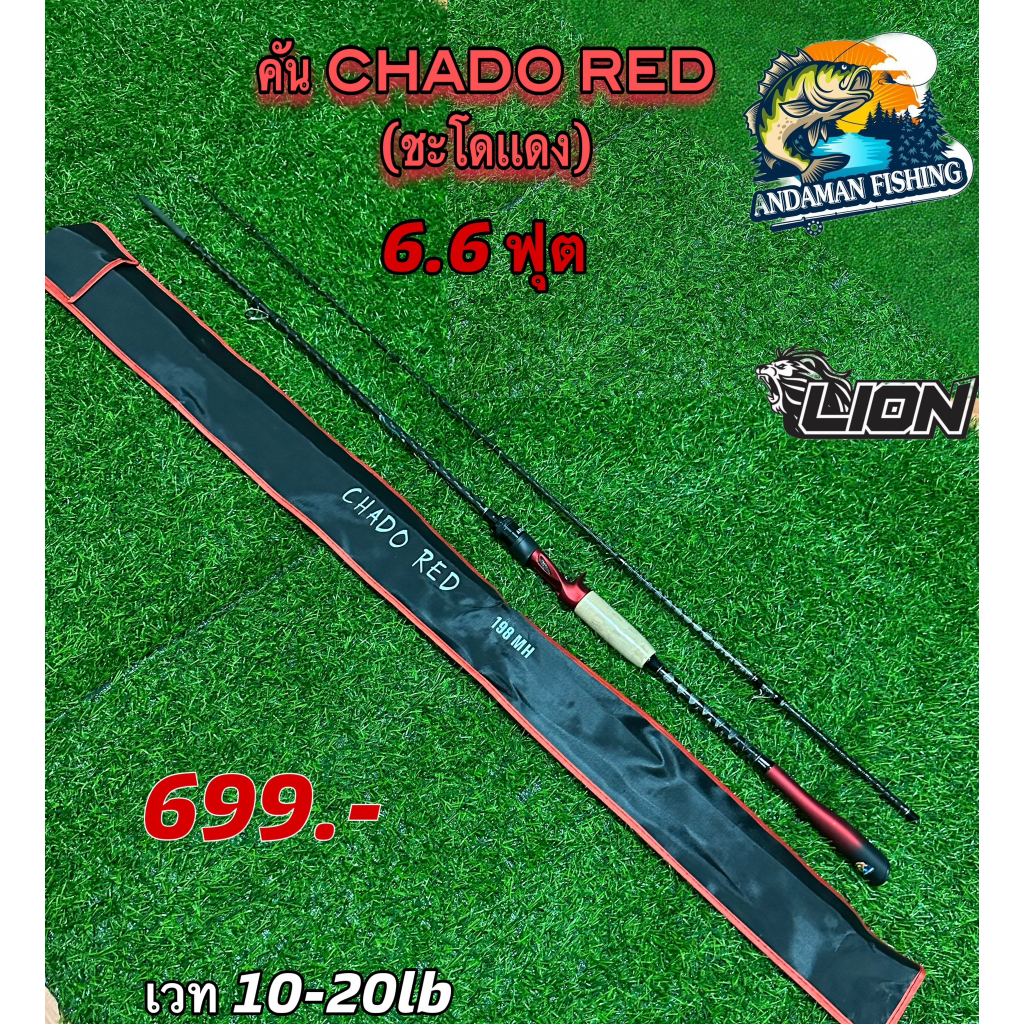 คันเบ็ดตกปลารุ่น ชะโดเเดง CHADO RED(ค่ายANDAMAN FISHING ) | Shopee Thailand