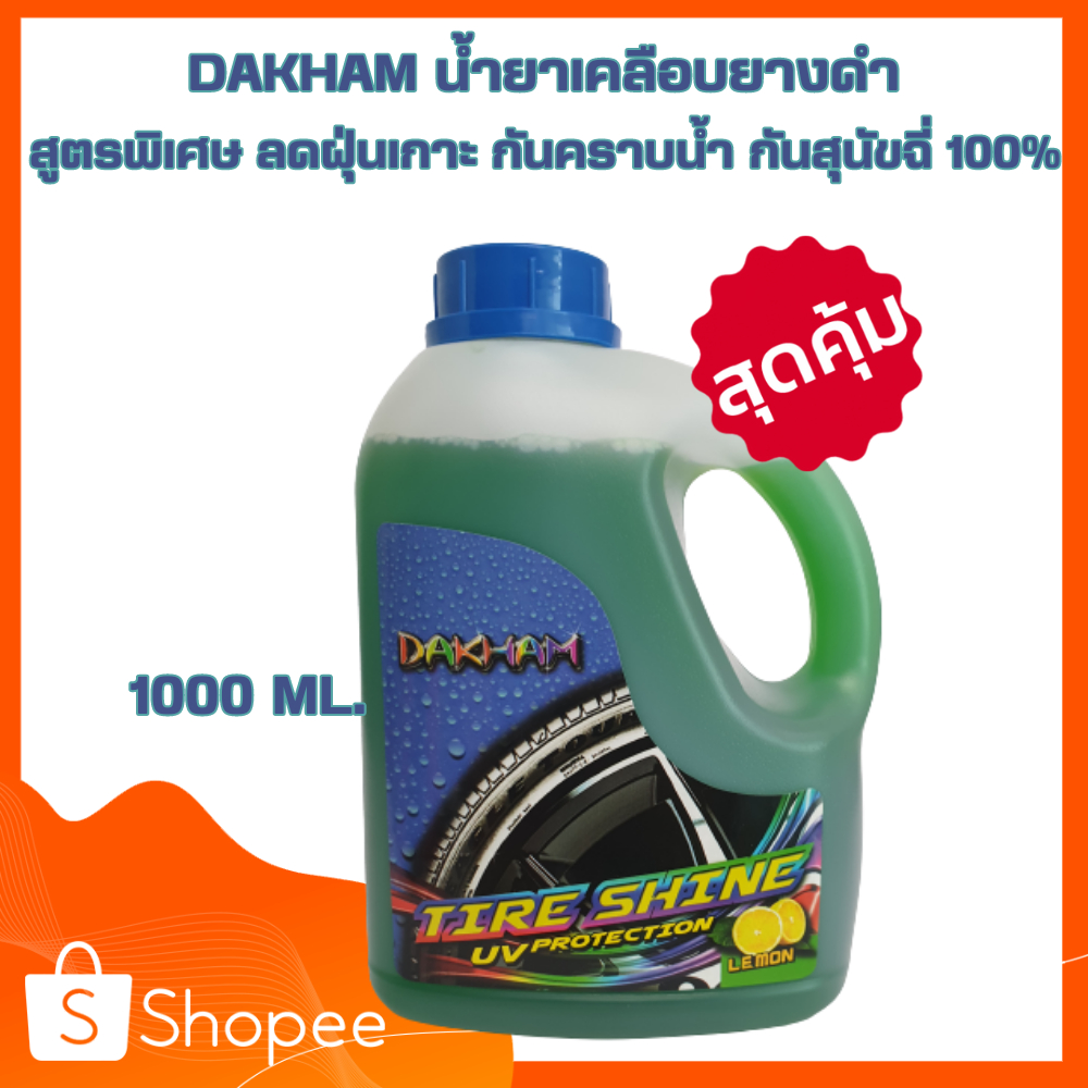 DAKHAM น้ำยาเคลือบยางดำ กลิ่นเลม่อน ปริมาณ 1 ลิตร สูตรพิเศษ ลดฝุ่นเกาะ ป้องกันคราบน้ำ กันสุนัข ...