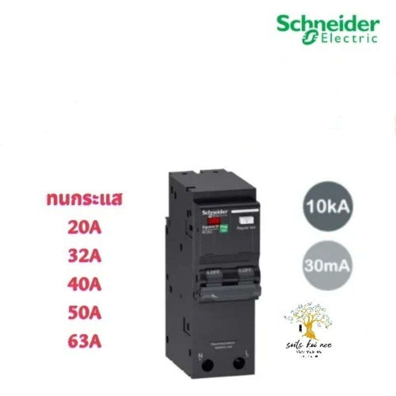 Schneider เบรกเกอร์กันดูด RCBO 2P 30mA 10kA ขนาด 20A 32A 40A 50A 63A ...