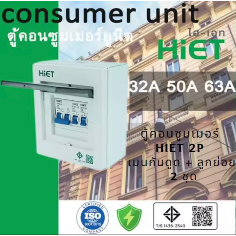 HIET ตู้ consumer unit กันดูด ตู้กันดูด 2 ช่อง (RCBO)16A ,32A ,50A ,63A ...