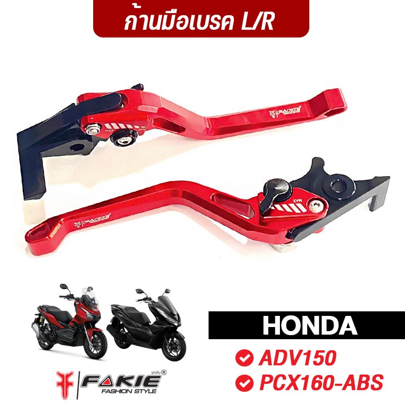 FAKIE ราคาพิเศษ มือเบรค มือครัช L/R ก้านเรียบ รุ่น HONDA ADV150 PCX160 วัสดุอลูมิเนียม ทำสีอโนไ ...