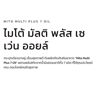 Mito Multi Plus 7 Oil วิตตามิน น้ำมันสกัดพรีเมี่ยม 7 ชนิด และสารสกัด ...