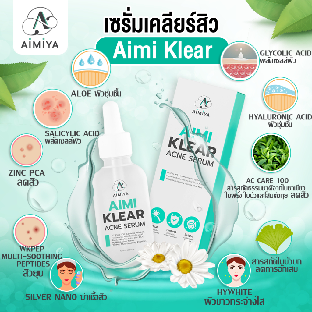 เซรั่มลดสิว Aimi Klear เพื่อใบหน้าเคลียร์ๆ เอมิเคลียร์ | Shopee Thailand