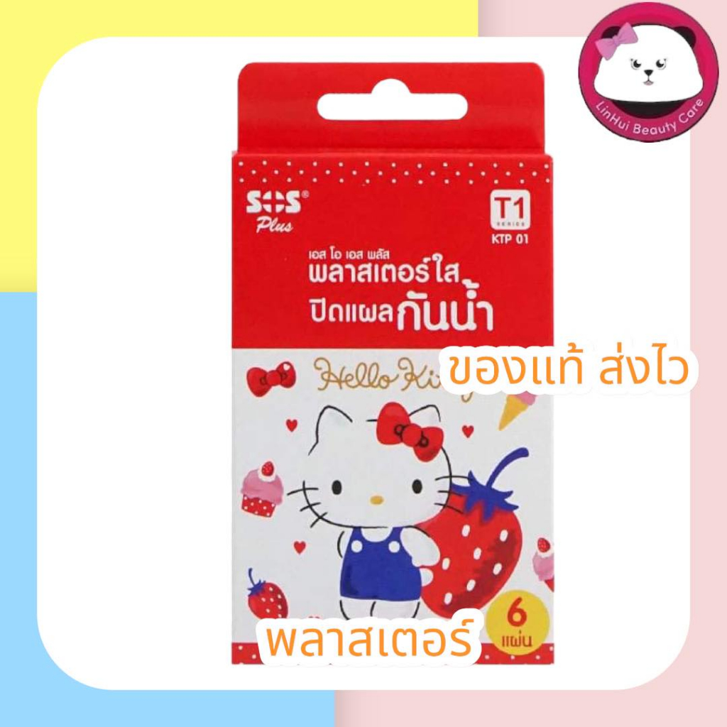 Hello Kitty พลาสเตอร์ใส ปิดแผลกันน้ำ SOS Plus รุ่น T1 โฉมใหม่ ขนาด 2.5 ...