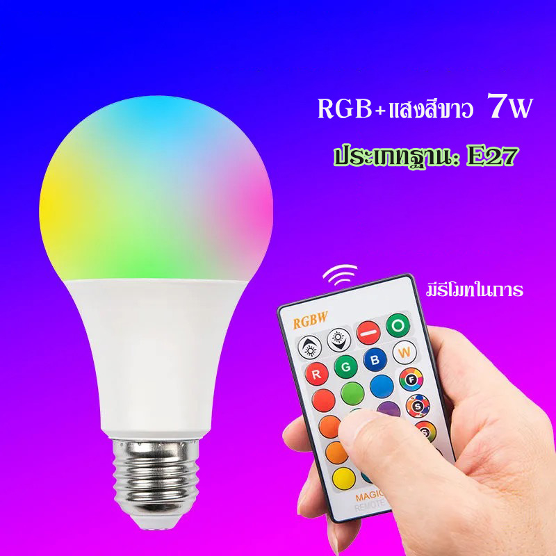 หลอดไฟ led 7W RGBW โคมไฟ E27 เปลี่ยนสีได้ 16 หลอด ด้วยรีโมทคอนโทรล ...