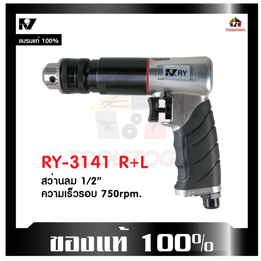 RY สว่านลม RY- 3141 R+L ขนาด1/2" ขันได้สองทาง "รุ่นมือจับยาง" กันลื่น ...