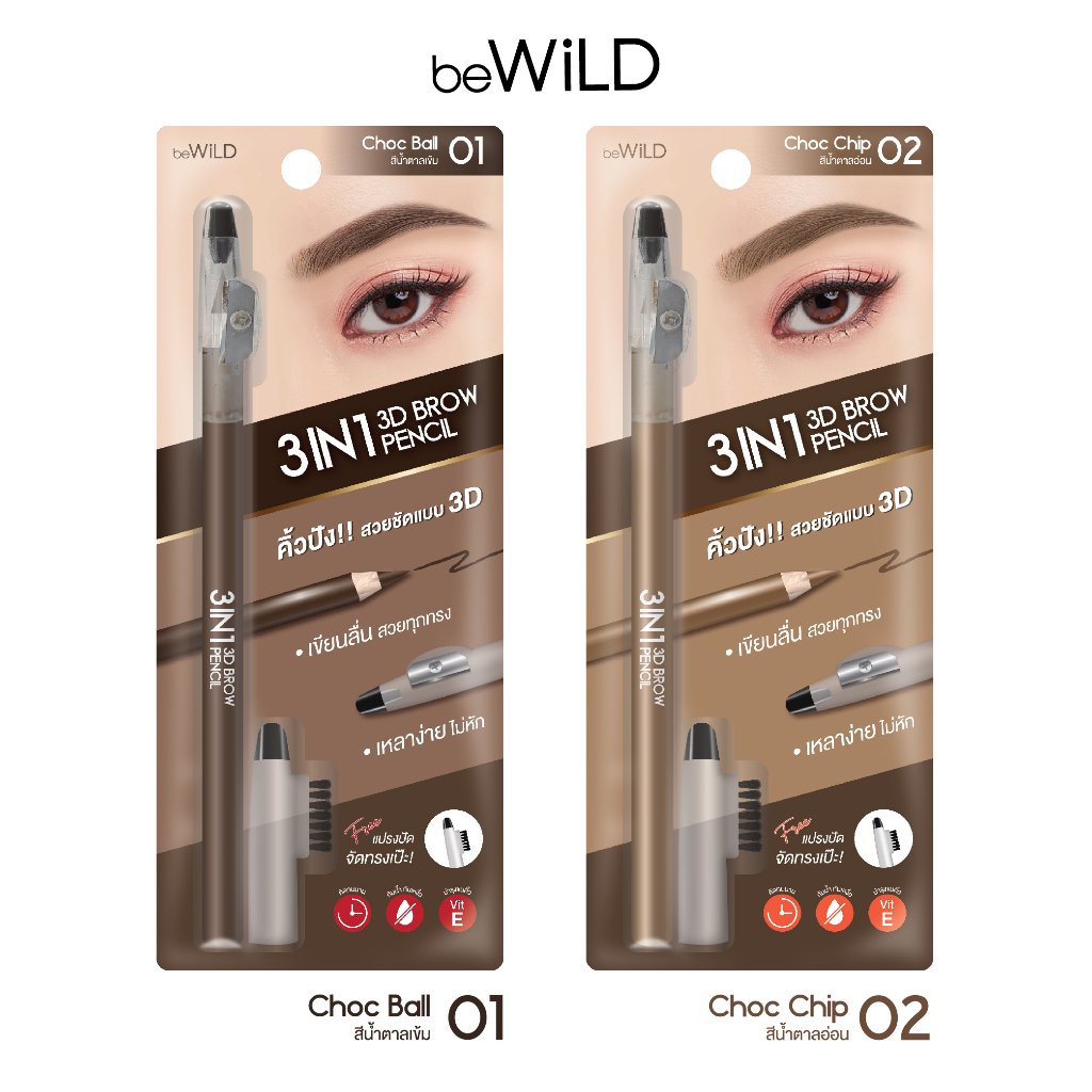 beWiLD 3in1 3D Brow Pencil (ดินสอไม้เขียนคิ้วแบบ 3IN1) | Shopee Thailand