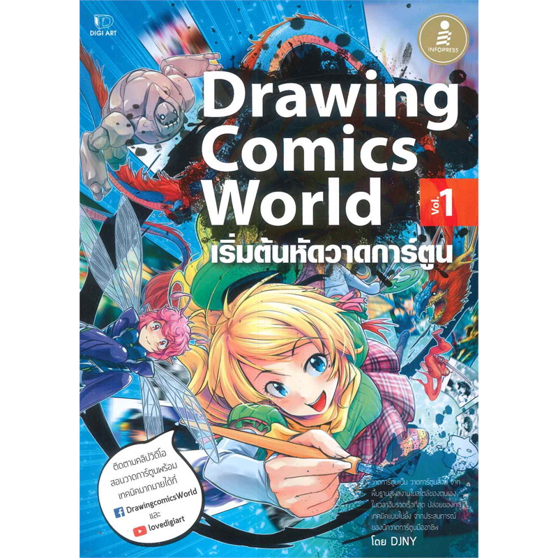 หนังสือ Drawing Comics World ผู้เขียน: DJNY สำนักพิมพ์: อินโฟเพรส ...