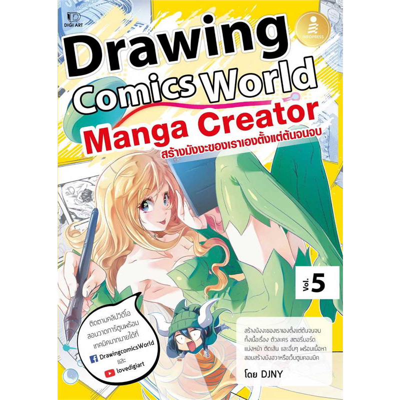 หนังสือ Drawing Comics World ผู้เขียน: DJNY สำนักพิมพ์: อินโฟเพรส ...
