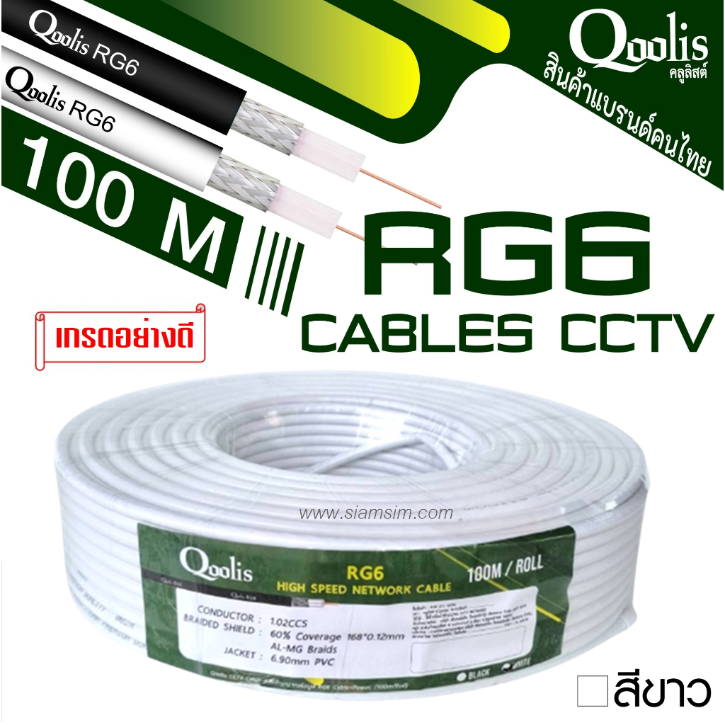 Qoolisคลูลิสต์ สายนำสัญญาณRG6-100M. ซิลด์ 60%(สีดำ,สีขาว) เกรดอย่างดี ...
