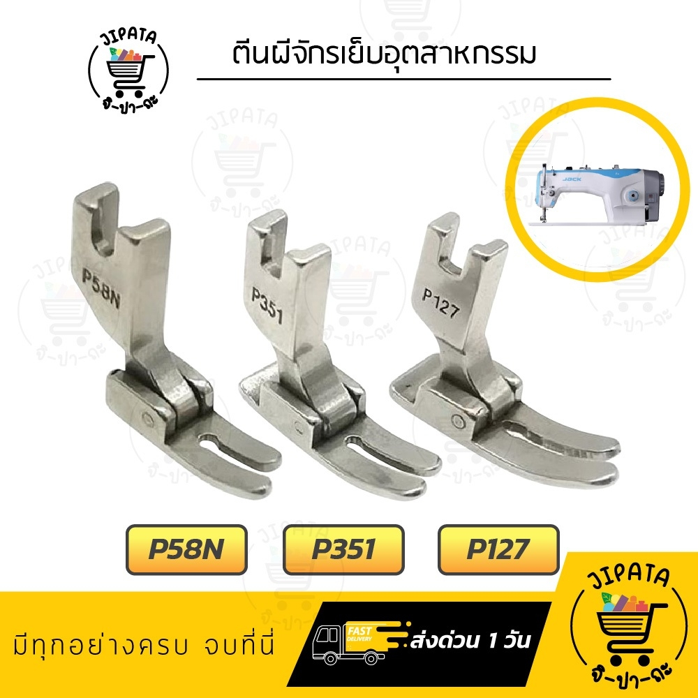 ตีนผีจักรเย็บ เย็บผ้ายืด ตีนผีธรรมดา P351 P58N P127 สำหรับจักร ...