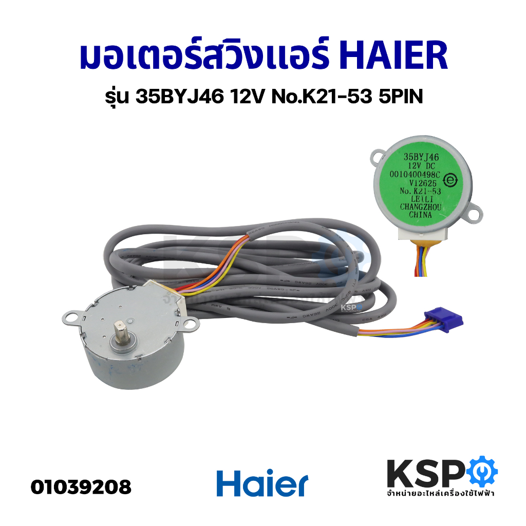 มอเตอร์สวิงแอร์ HAIER ไฮเออร์ รุ่น 35BYJ46 12V No.K21-53 5PIN อะไหล่ ...
