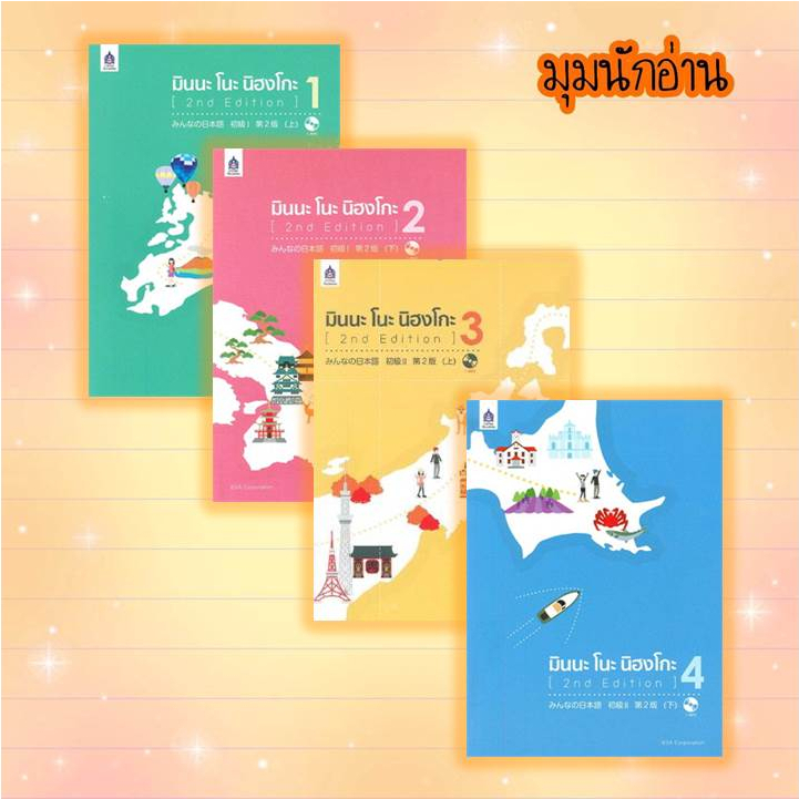 หนังสือ [แยกเล่ม] มินนะ โนะ นิฮงโกะ 1-4+MP3 1 แผ่น (2nd Edition)#3A ...